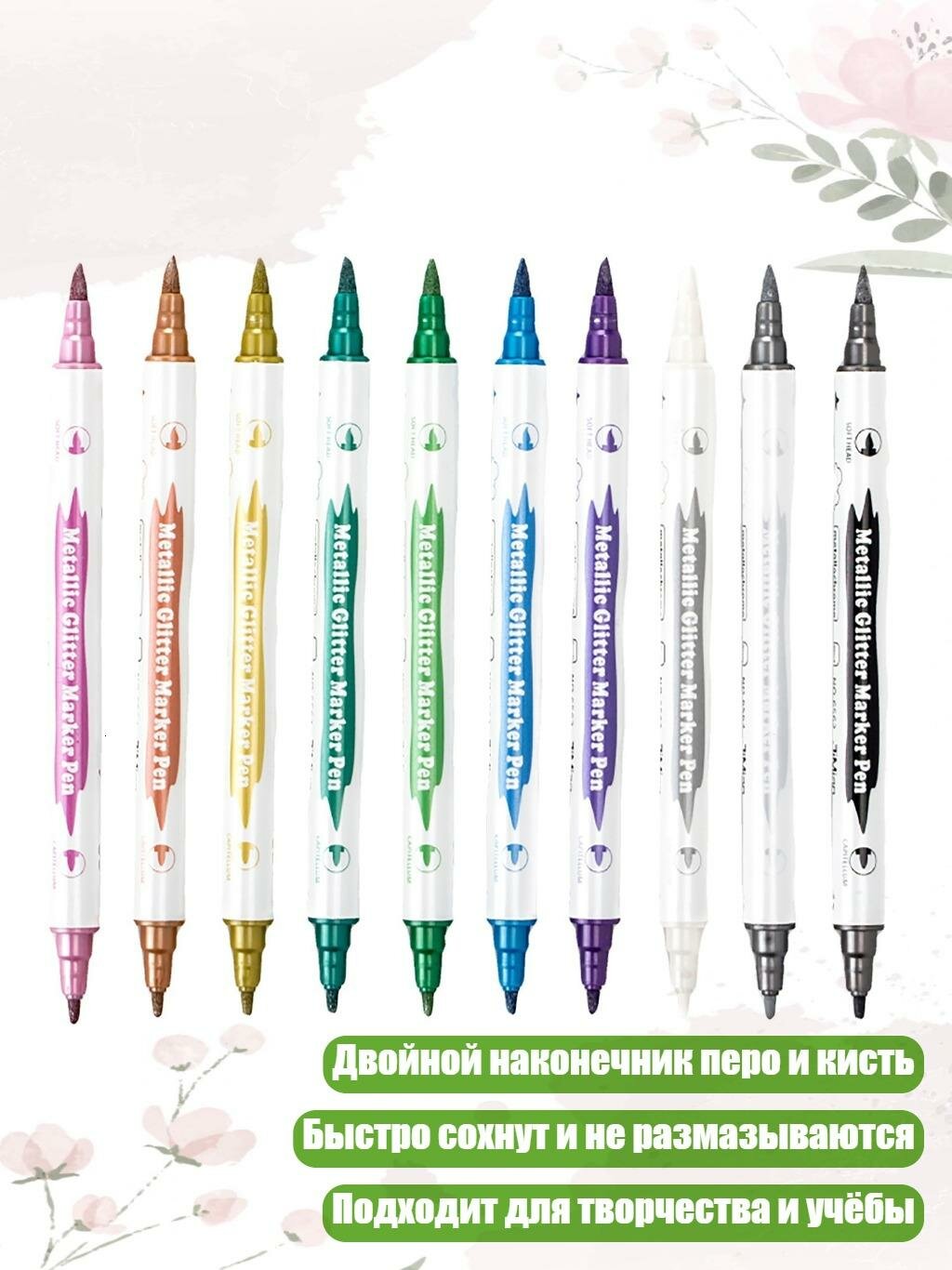 Металлические маркеры с блестками, 10 цветов