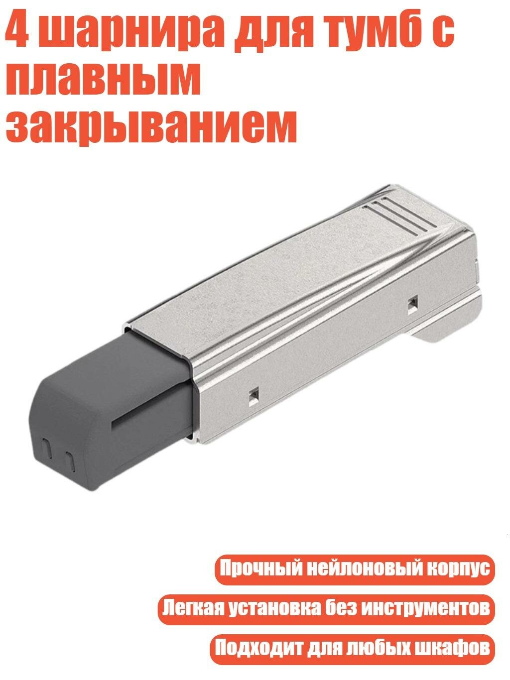 4 шарнира для тумб с плавным закрыванием