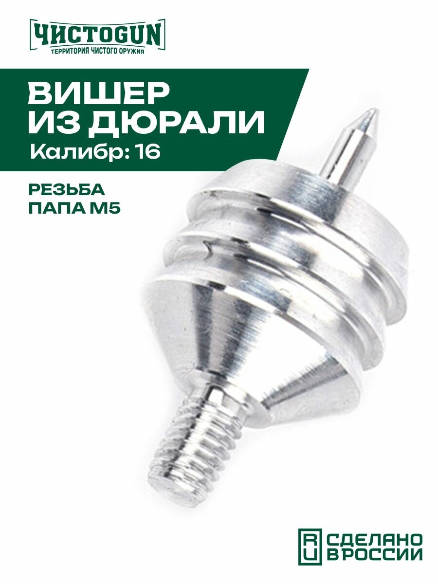 Вишер чистоgun 16JAME2 (дюраль, резьба папа, метрическая, M5, для шомполов StilCrin, MegaLine, VFG) Чистоган