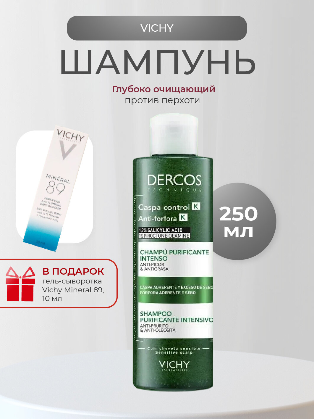 Vichy Деркос Шампунь-пилинг против перхоти глубоко очищающий 250мл
