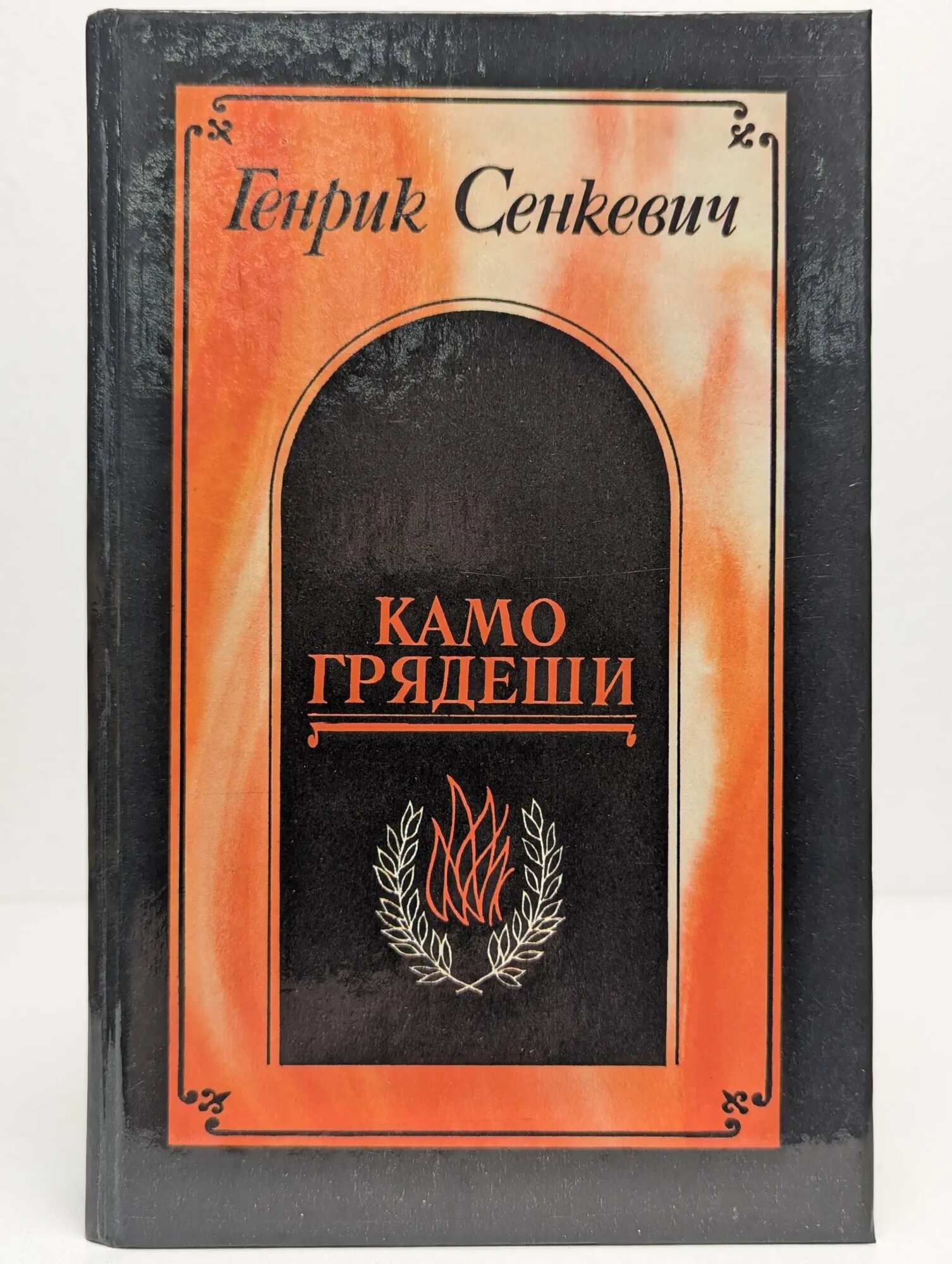 Камо грядеши Сенкевич Генрик 1990