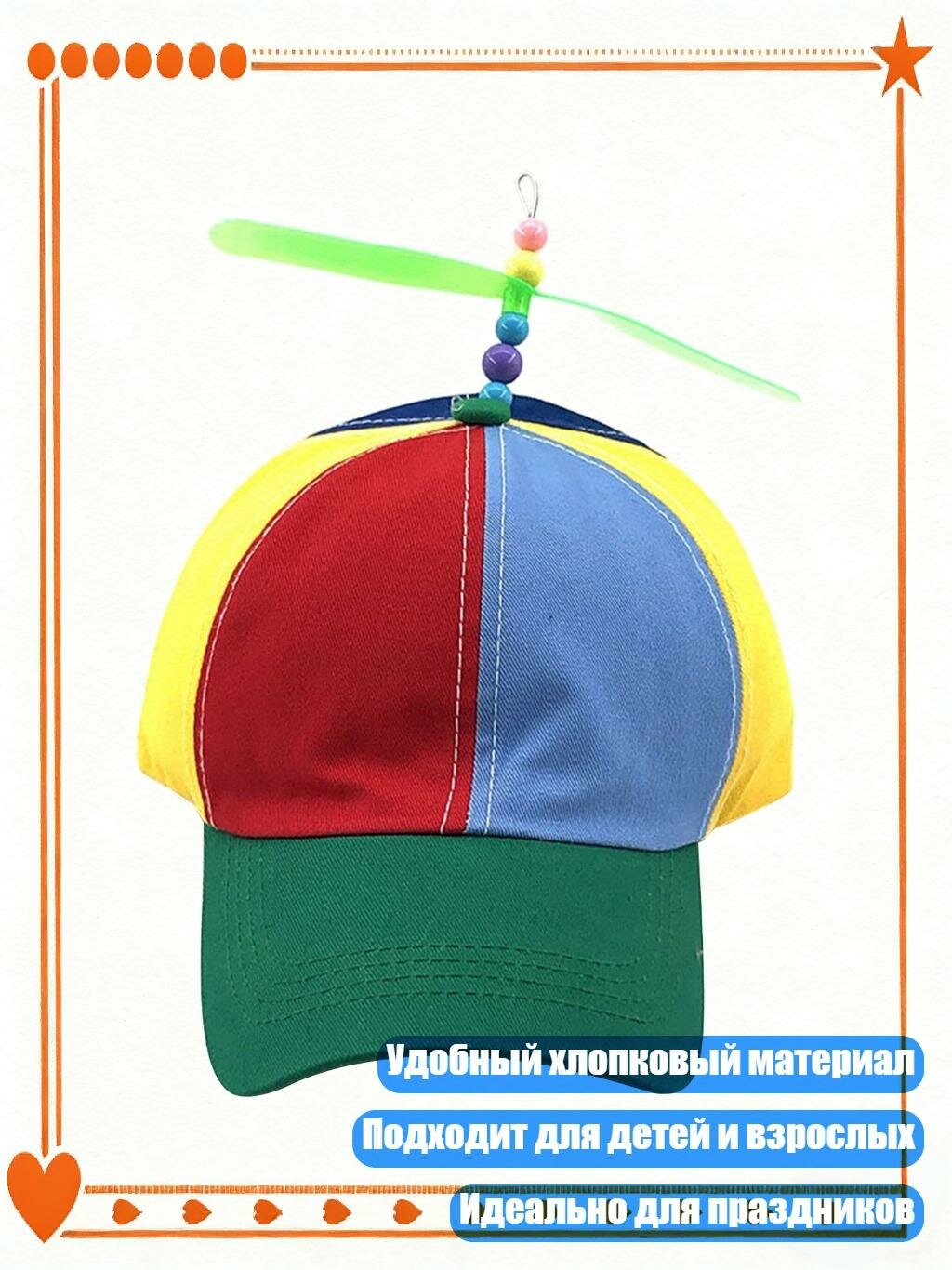 Веселая бейсболка-вертолёт, алдульт