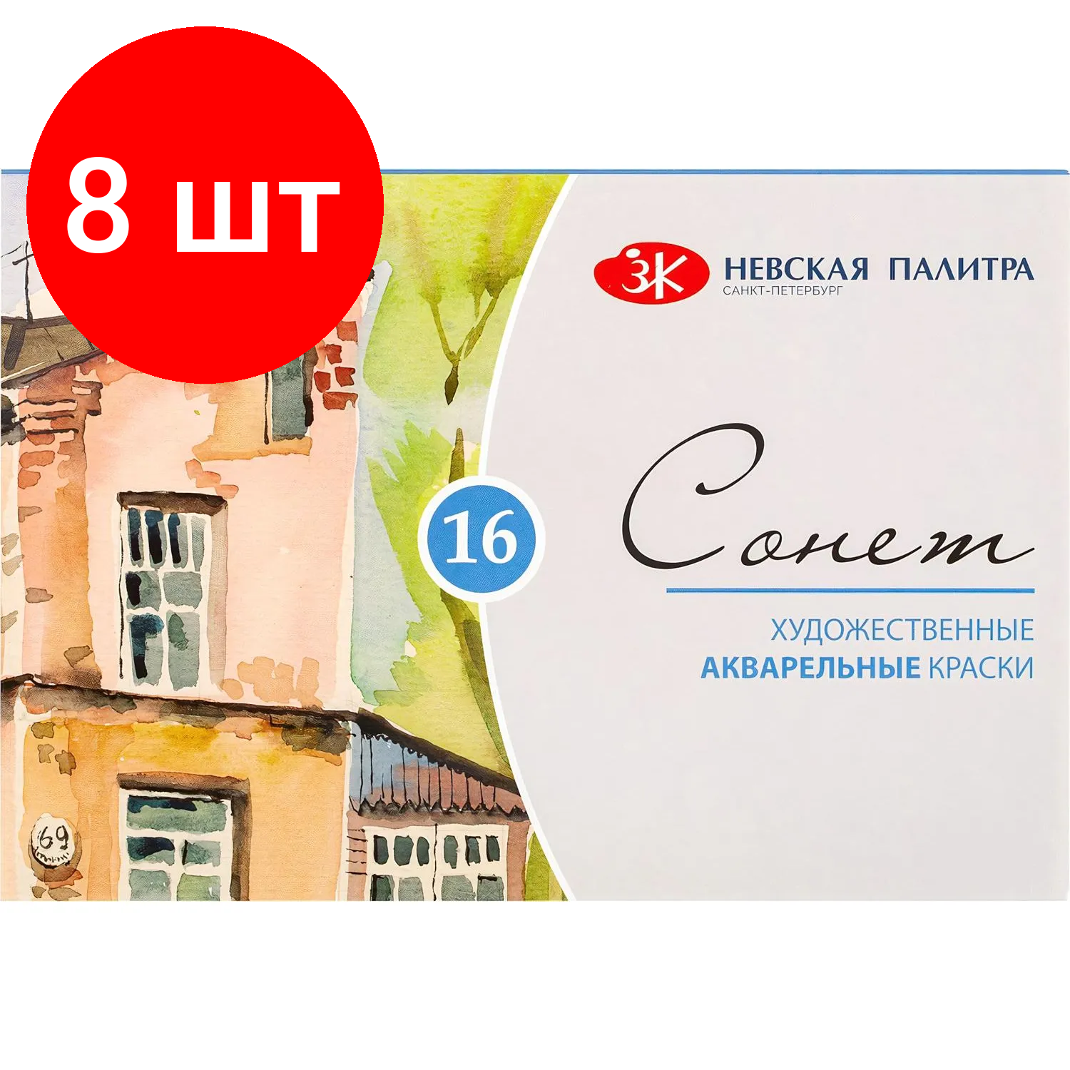 Комплект 8 упаковок, Краски акварельные Сонет 16цв х 2.5мл в наб, кюветы 3541138