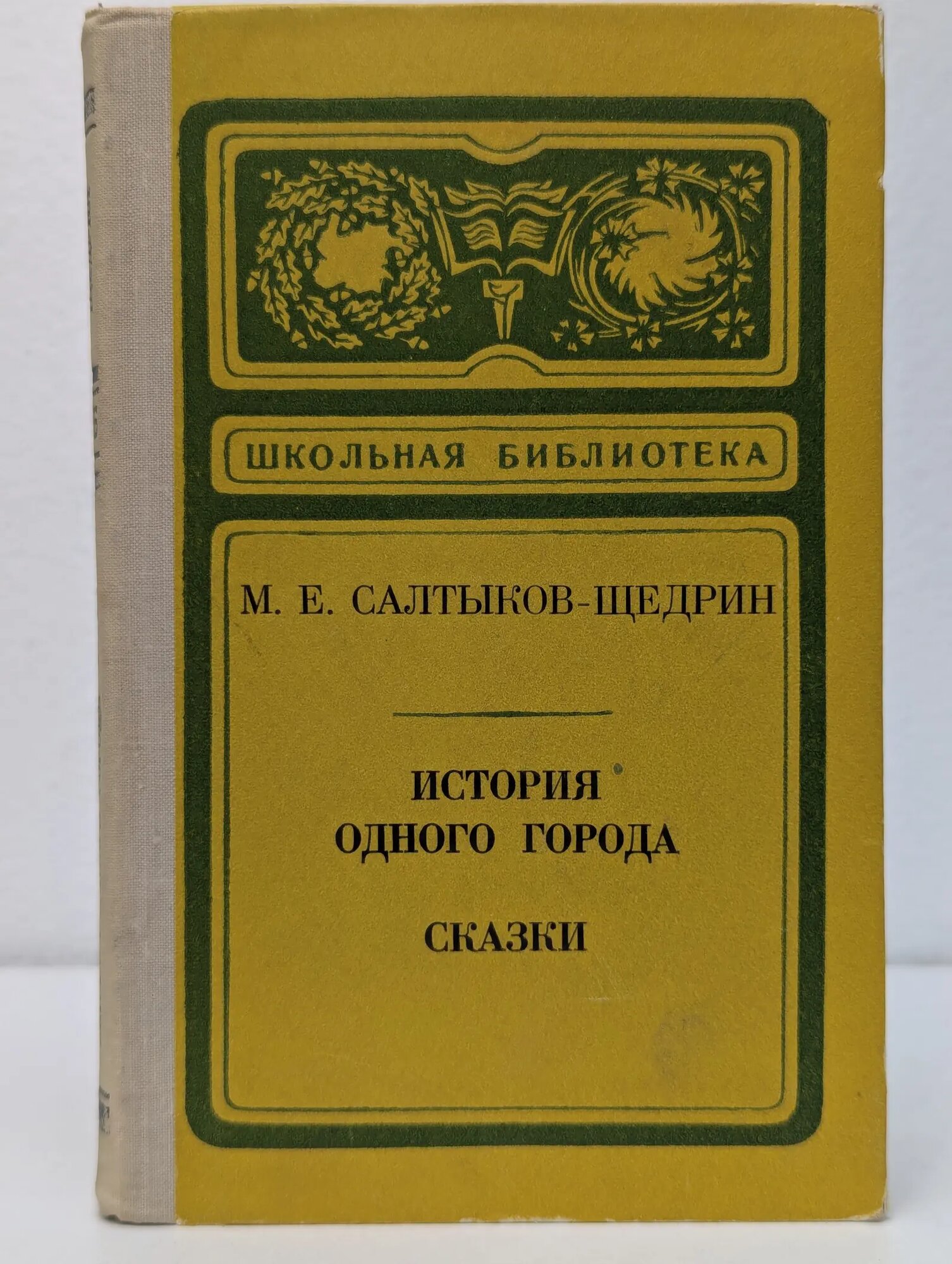 История одного города. Сказки Салтыков-Щедрин Михаил Евграфович 1977