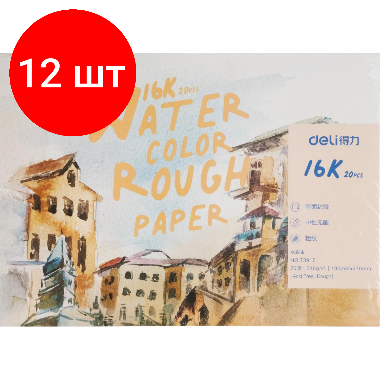 Комплект 12 штук, Альбом для скетчинга Deli 73917 16K 230г/м2