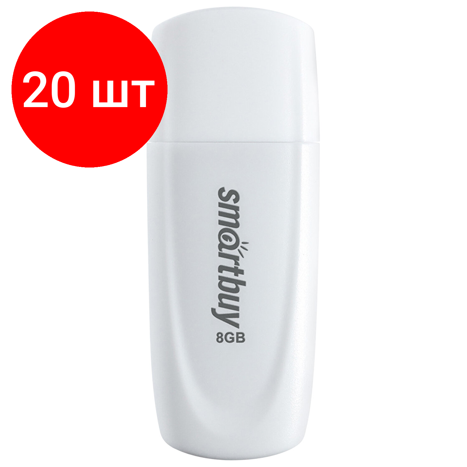 Комплект 20 шт, Флеш-диск 8 GB SMARTBUY Scout USB 2.0, белый, SB008GB2SCW