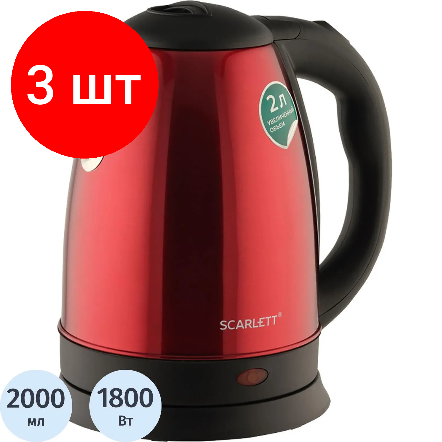 Комплект 3 штук, Чайник электрическийSCARLETT SC-EK21S76, сталь, 2л, 1800Вт, красный