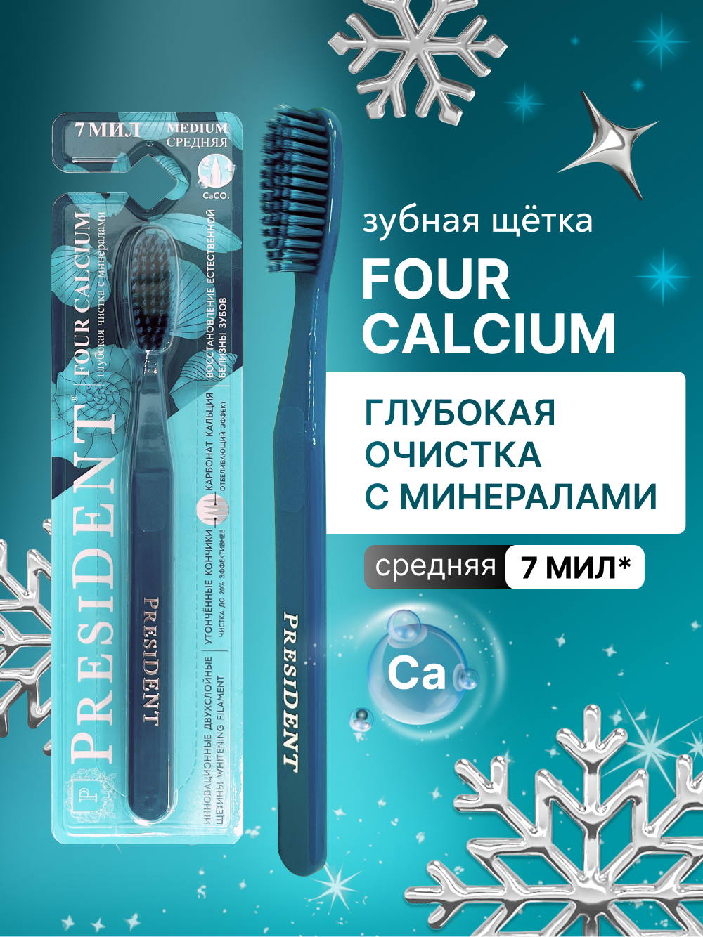 PRESIDENT Зубная щетка средней жесткости FOUR CALCIUM, , 2800 щетинок, с двухслойной щетиной, 7 МИЛ (тёмно-голубая)