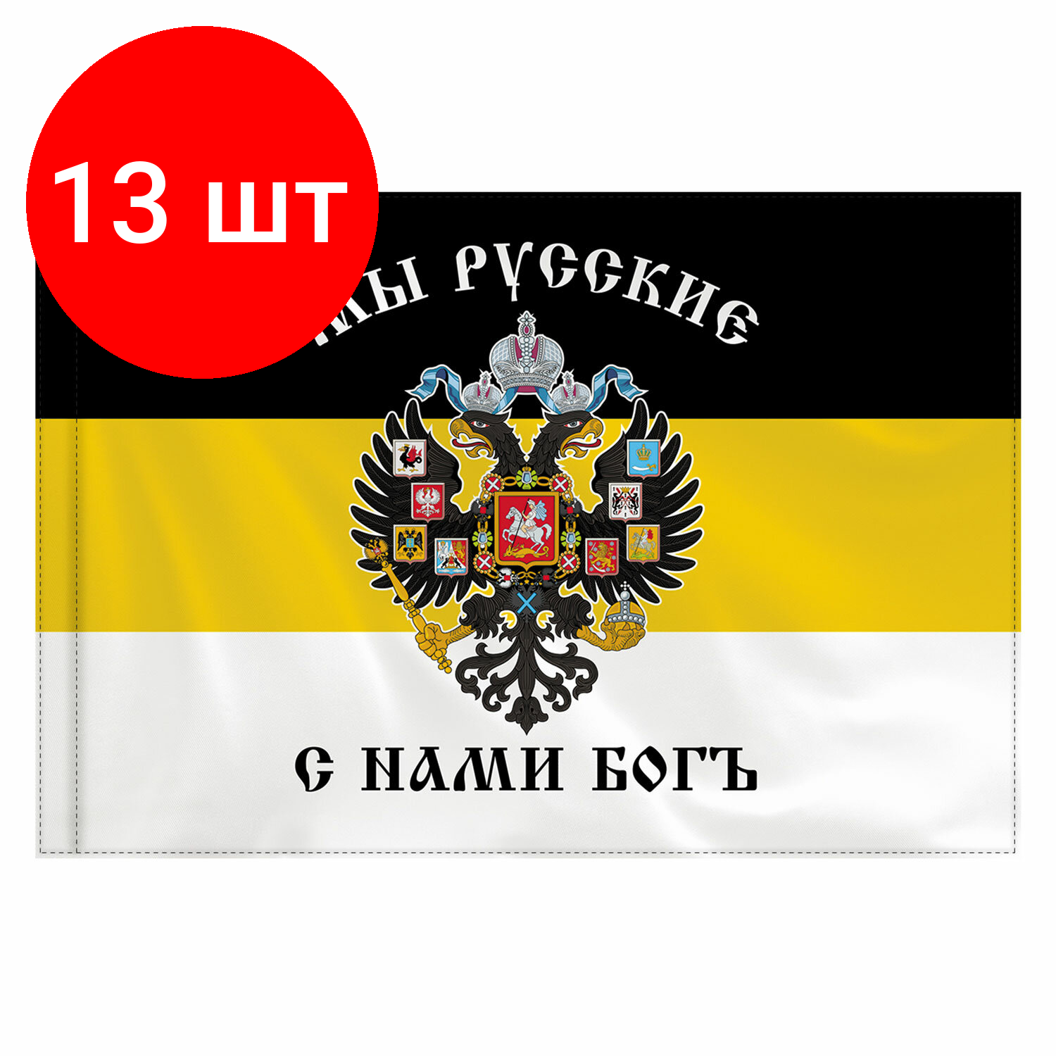 Комплект 13 шт, Флаг Российской Империи "МЫ русские С нами богъ" 90х135 см, полиэстер, STAFF, 550231