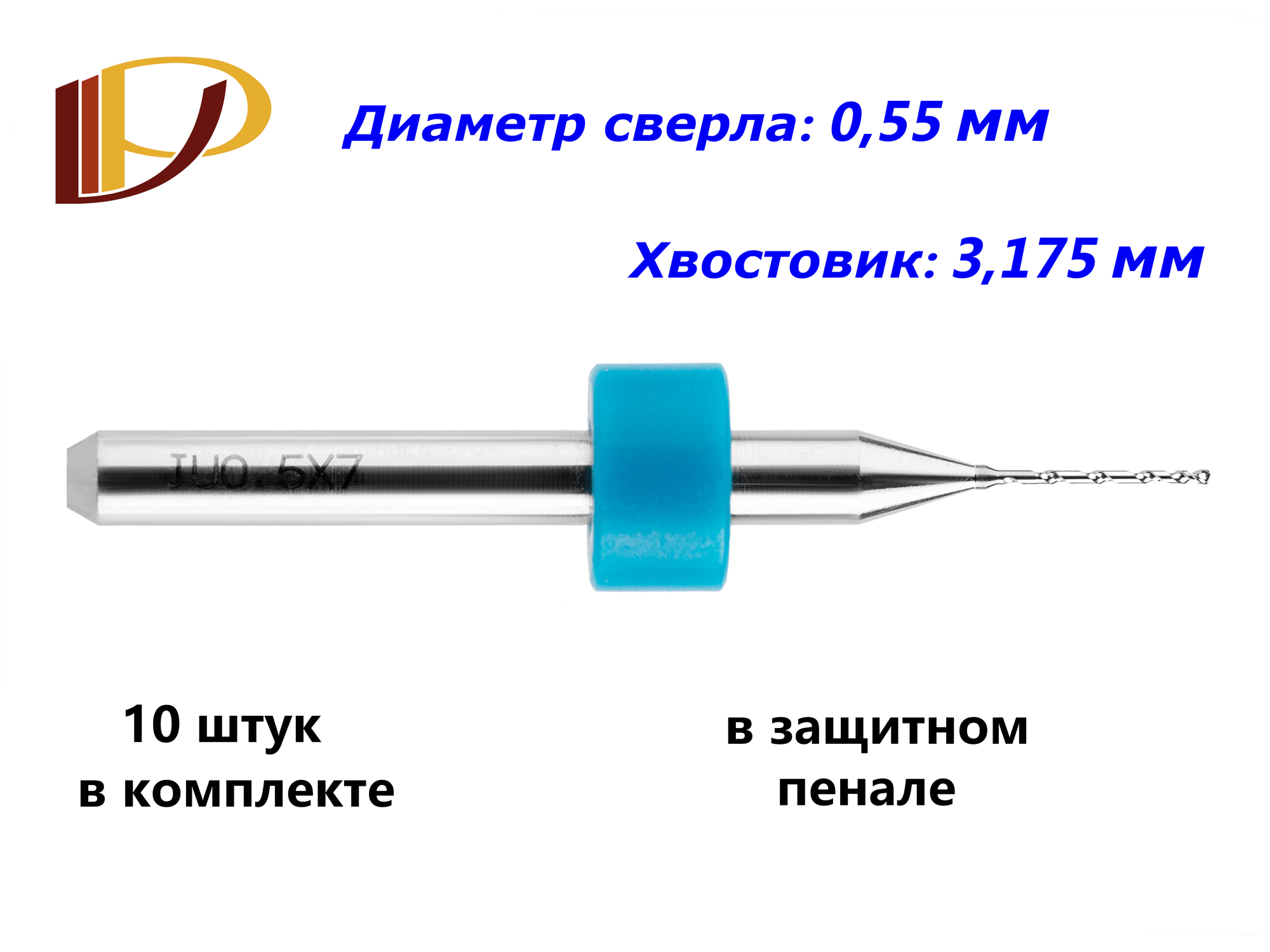 Набор сверл спиральных (PCB) 0,55 мм для печатных плат — 10 шт, твердосплавные (карбид вольфрама), хвостовик 3,175 мм