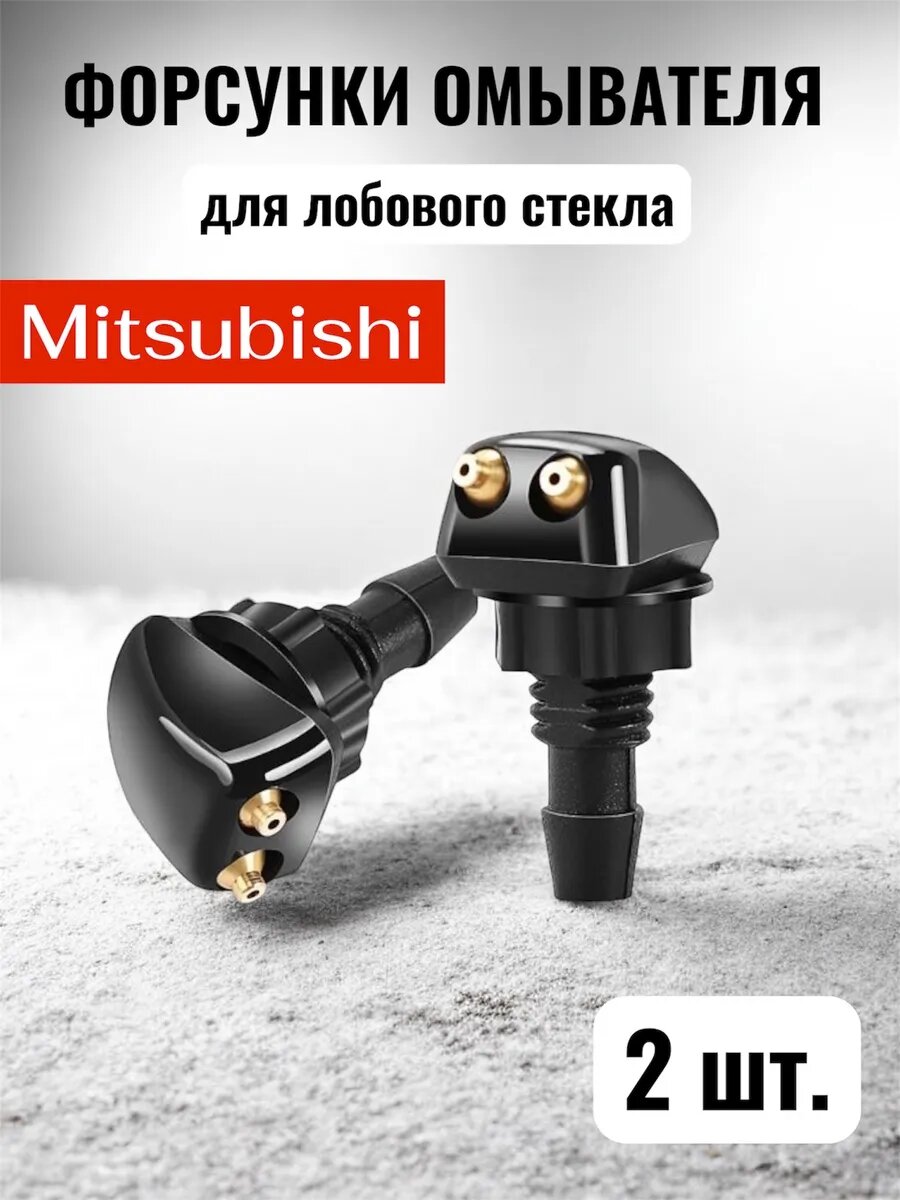 Форсунки омывателя лобового стекла для Mitsubishi