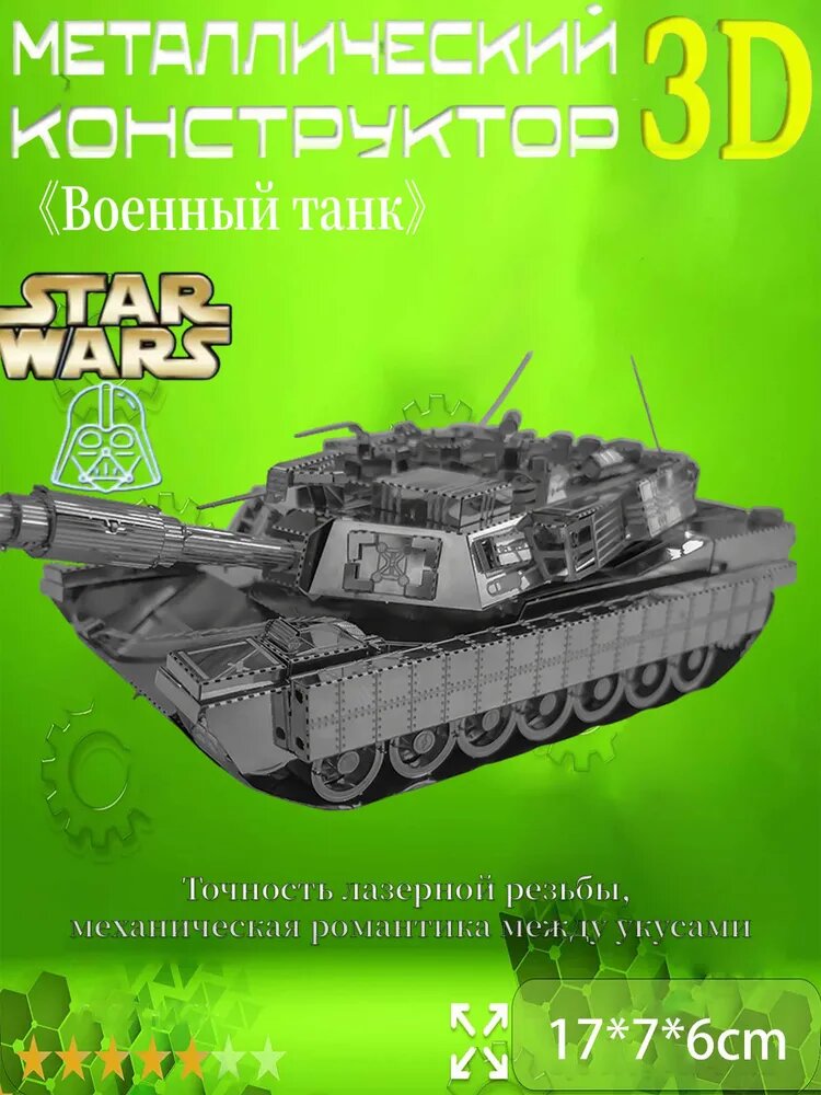 Военный танк 3D 3D Металлическая модель головоломки / Взрослые декомпрессионные игрушки / Подарки инженера