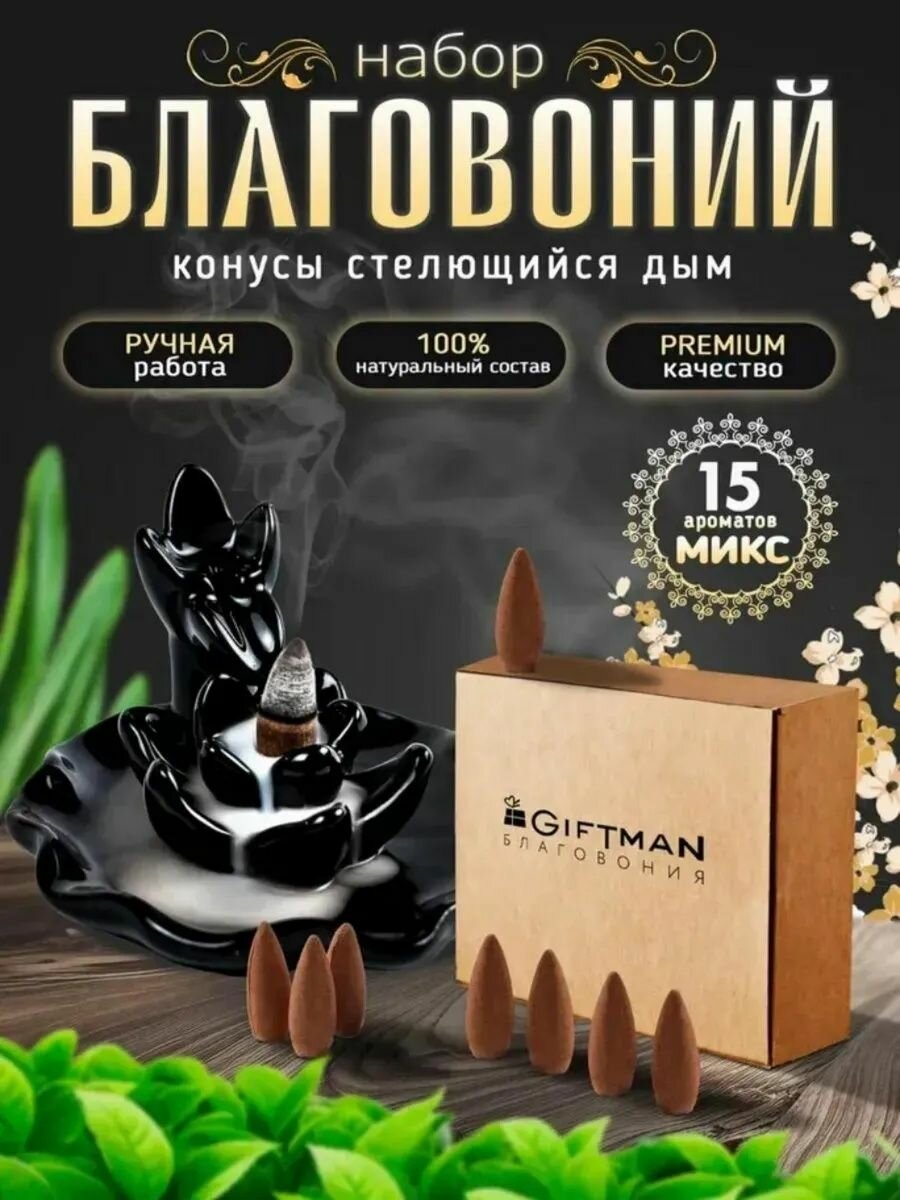 Набор благовоний аромаконусы стелющийся дым 15 шт