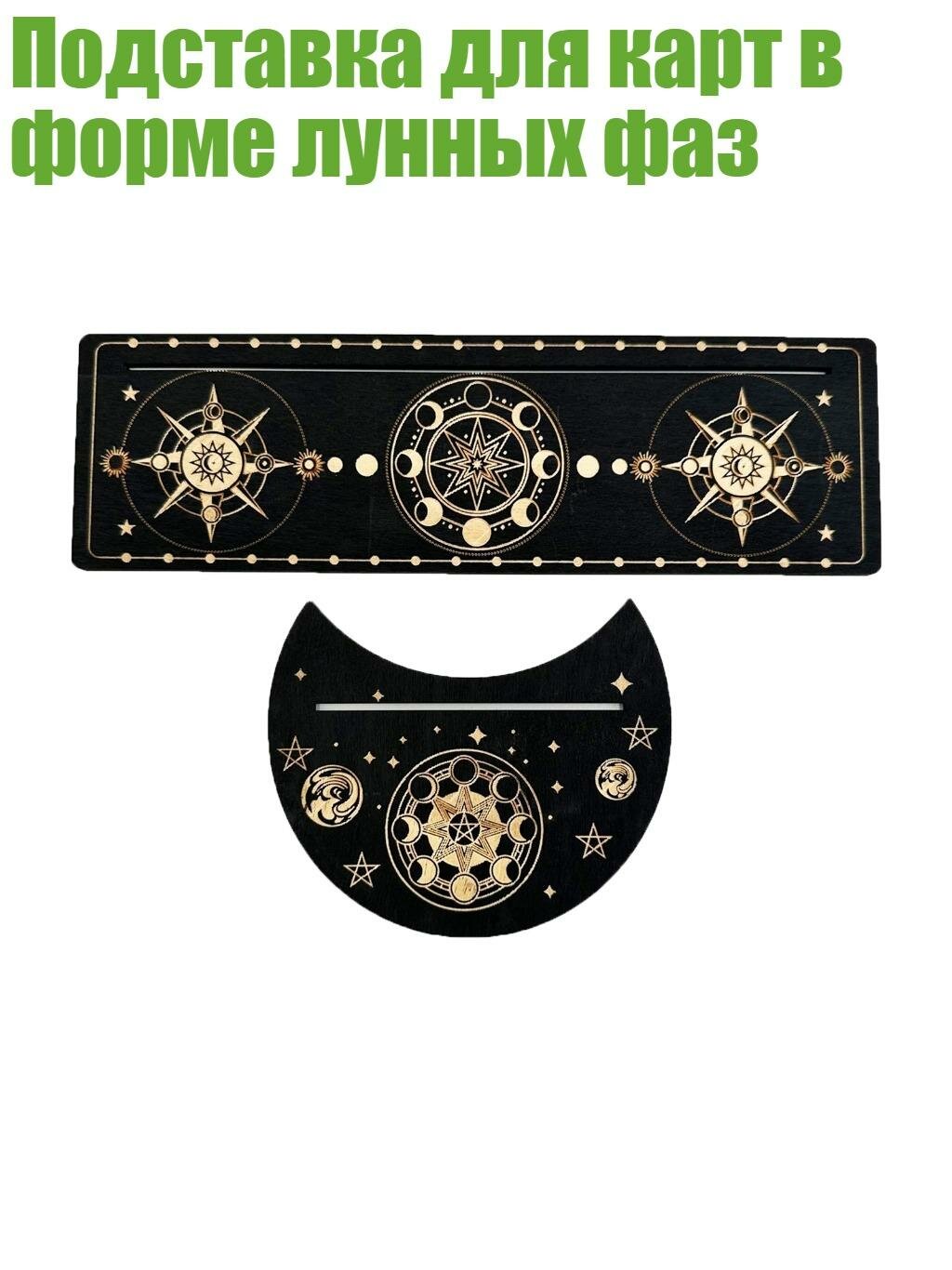 Подставка для карт в форме лунных фаз, Тип X