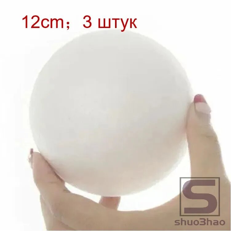 Набор шаров из пенопласта12cm 3шт( не идеально круглые), шары для декора, для поделок, пенопластовые шарики, для творчества взрослым и детям