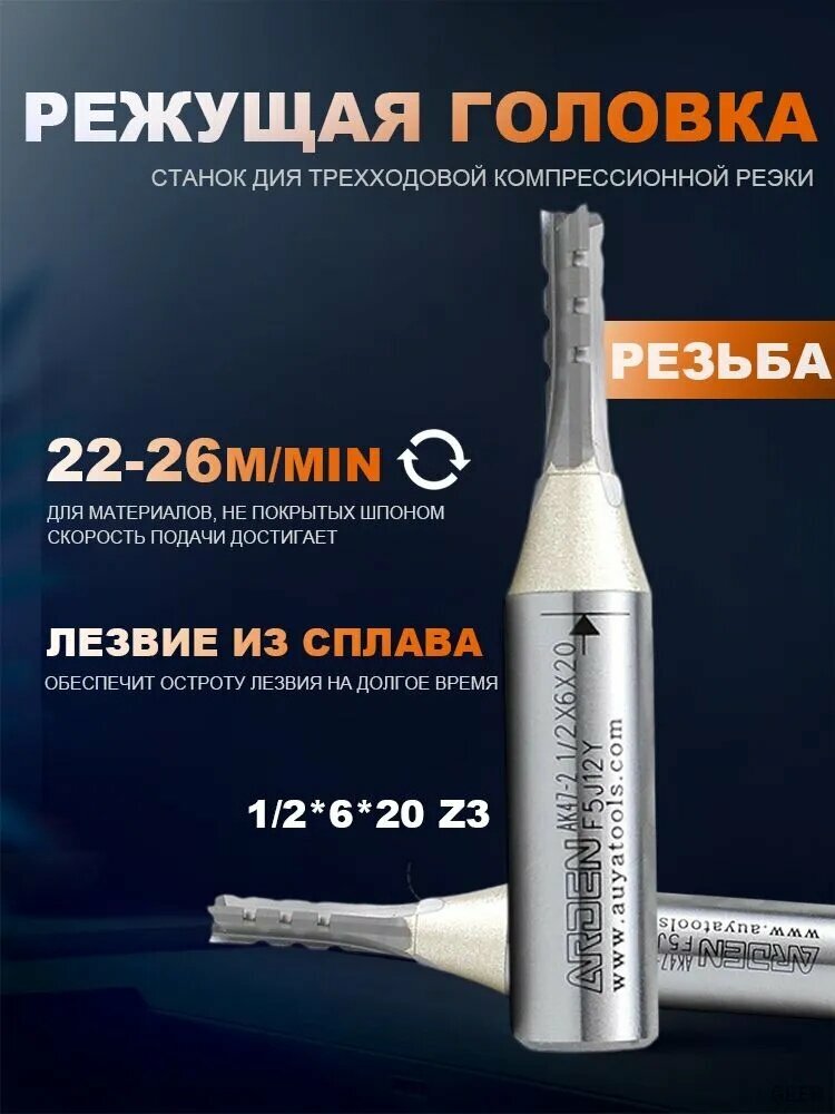 Арден Фреза компрессионная трёхзаходная Arden 6x20x1/2 z3 (нестинг)Диаметр хвостовика 12,7 мм Диаметр лезвия 6 мм Длина лезвия 20 мм
