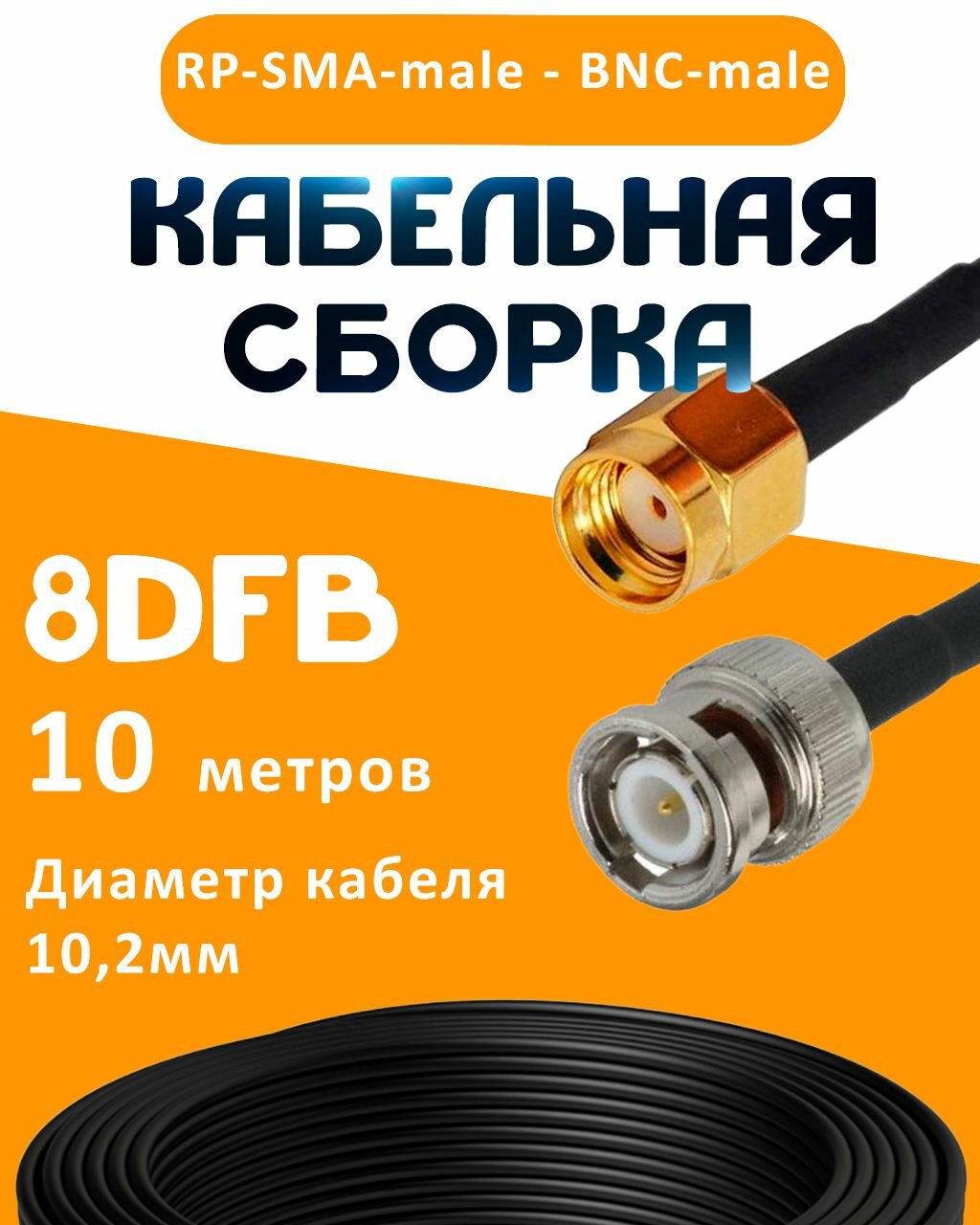 Кабельная сборка 8D-FB с разъемами RP-SMA-male - BNC-male, 10 метров