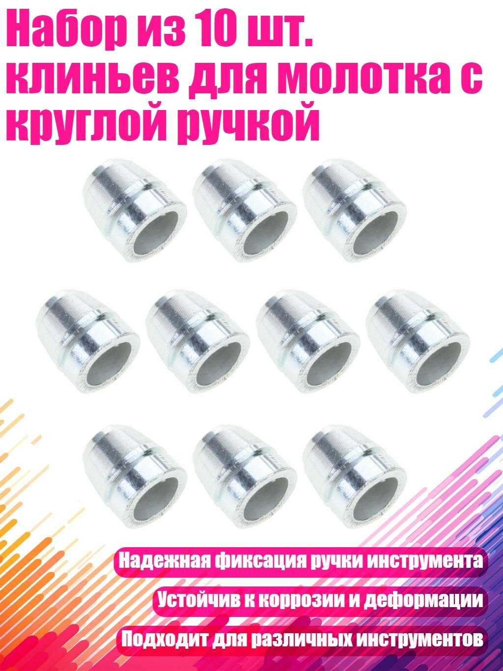 Набор из 10 шт. клиньев для молотка с круглой ручкой, 18mm