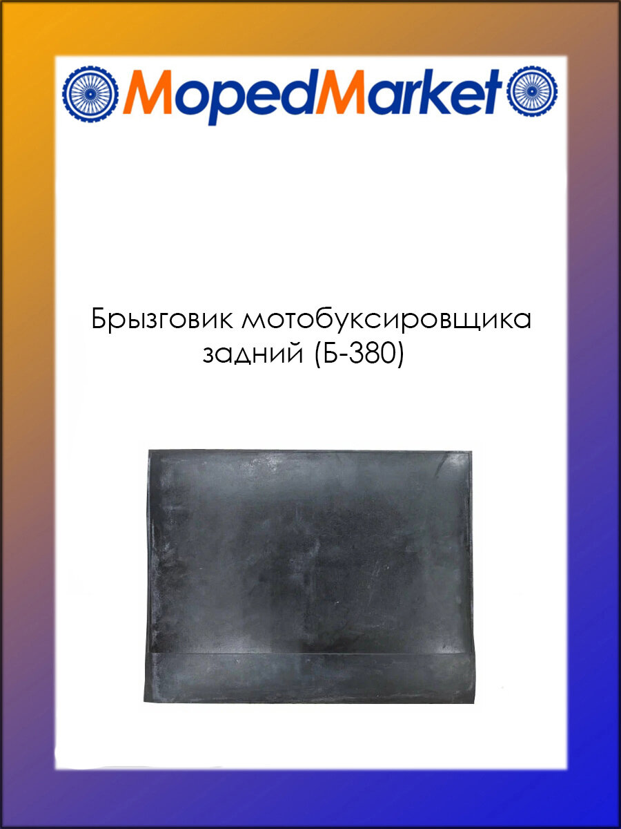 Брызговик мотобуксировщика задний (Б-380)
