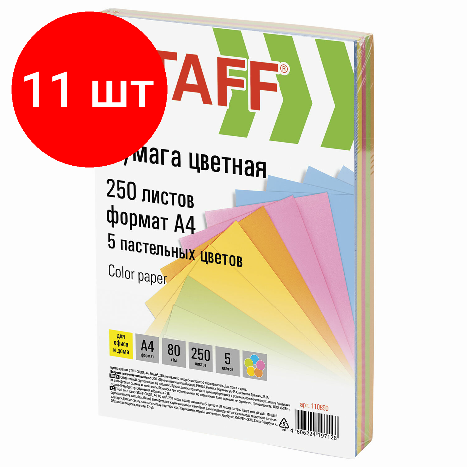 Комплект 11 шт, Бумага цветная STAFF "Profit", А4, 80 г/м2, 250 л. (5 цв. х 50 л.), пастель, для офиса и дома, 110890