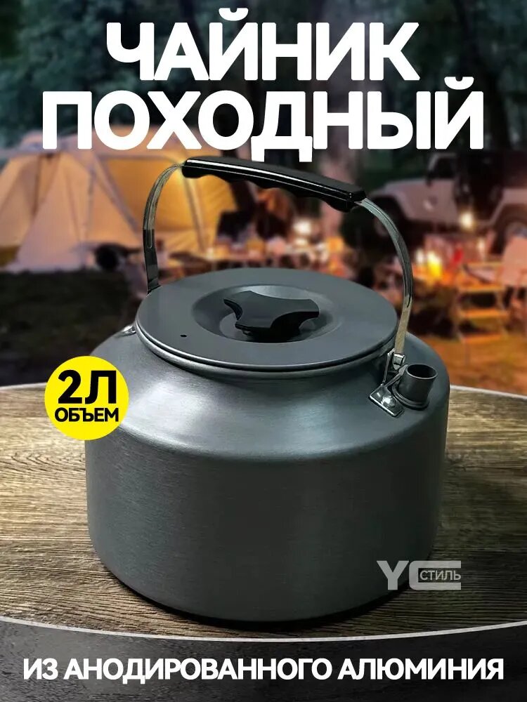 Чайник походный алюминиевый 2 л с чехлом легкий и прочный, анодированное покрытие. Для костра, газовой горелки, спиртовки. Идеален для туризма, рыбалки, охоты и пикника.