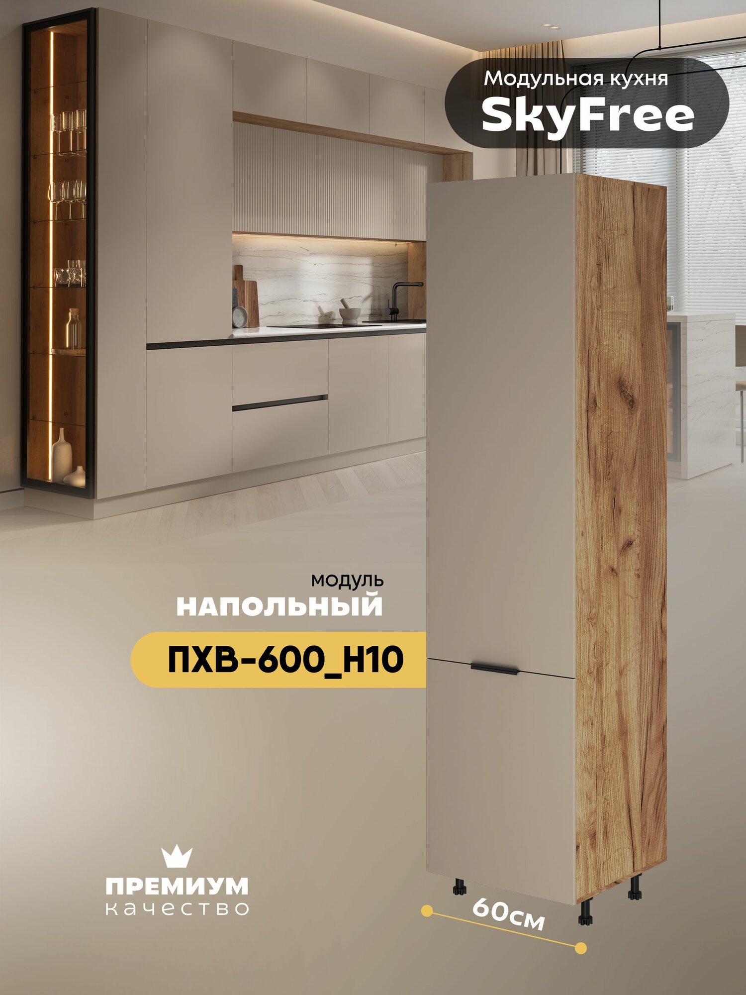 Шкаф-пенал для встроенного холодильника "СкайФри" ПХВ-600_Н10 (Дуб крафт золотой/Латте софт)