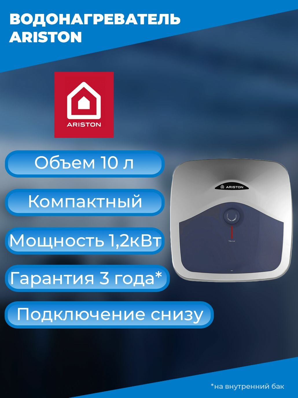 Водонагреватель ARISTON ABS BLU EVO R 10, подключение снизу, объем 10л, мощность 1200Вт