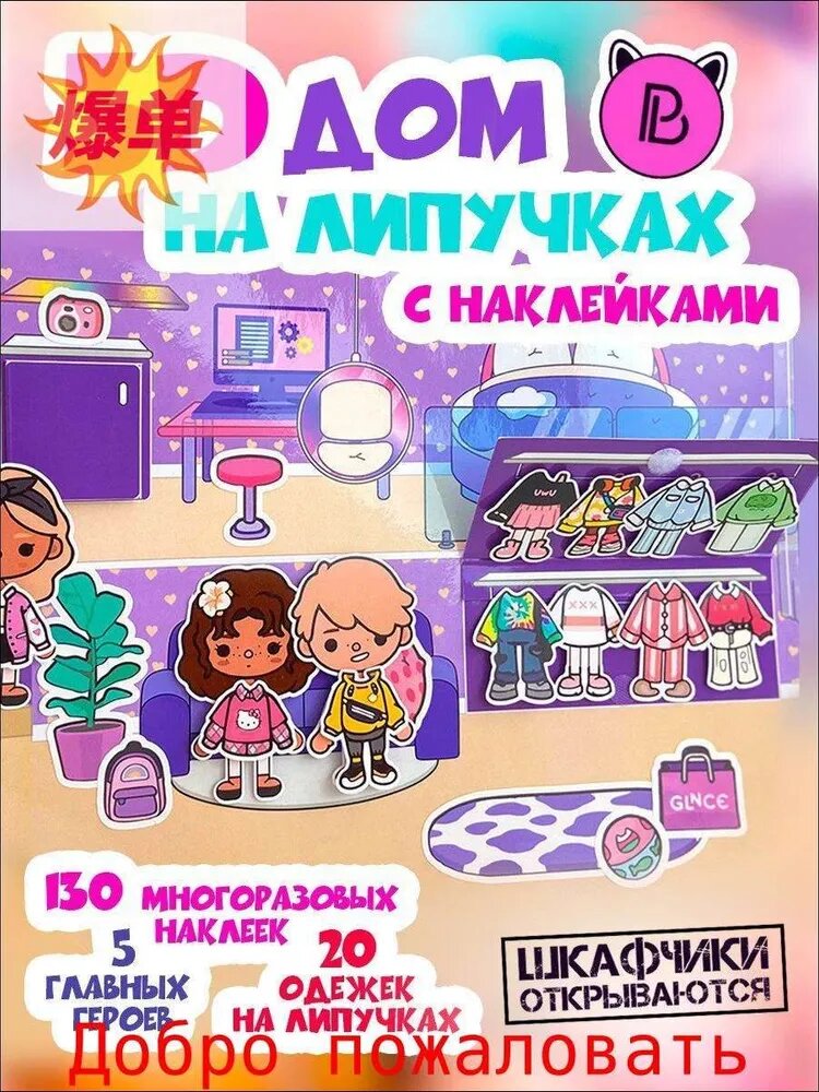 Настольная игра на липучках Бумажный Дом 3D Тока Бока