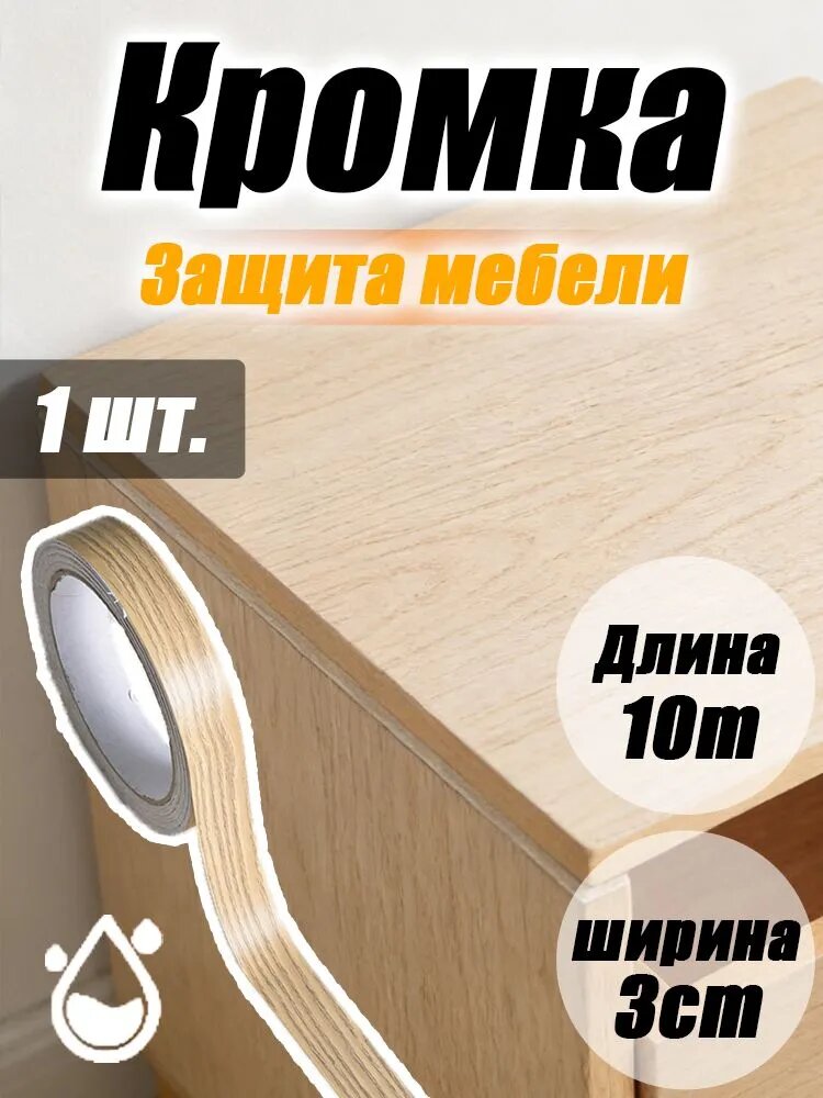 Кромка мебельная клеевая ,1000см