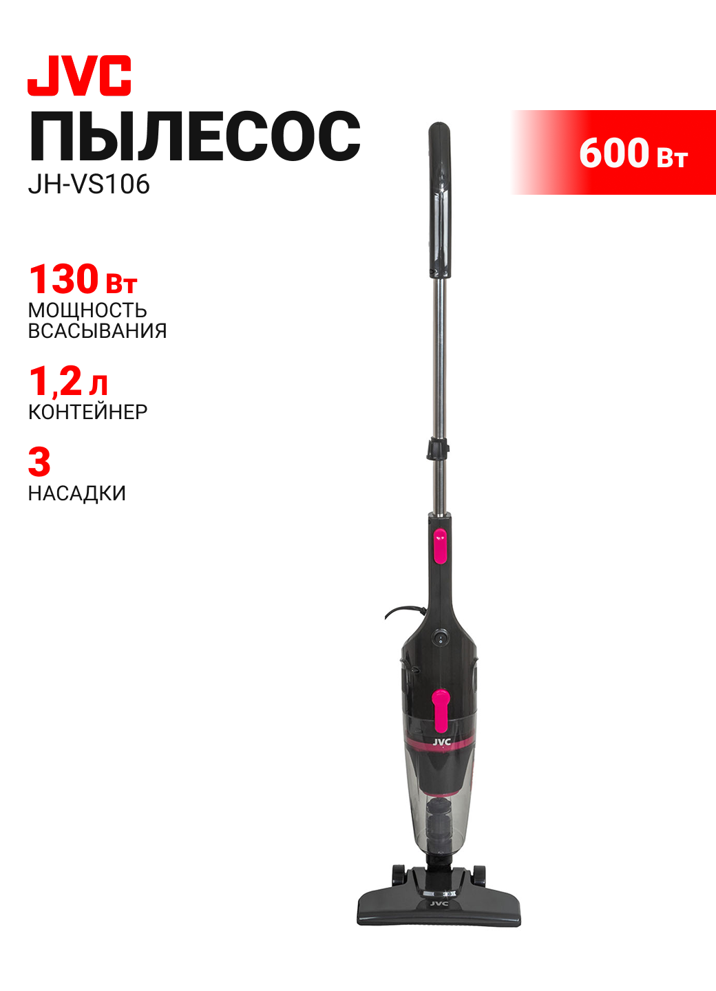 Пылесос JVC JH-VS106 черный, 600 Вт, 1,2 л контейнер, 3 насадки