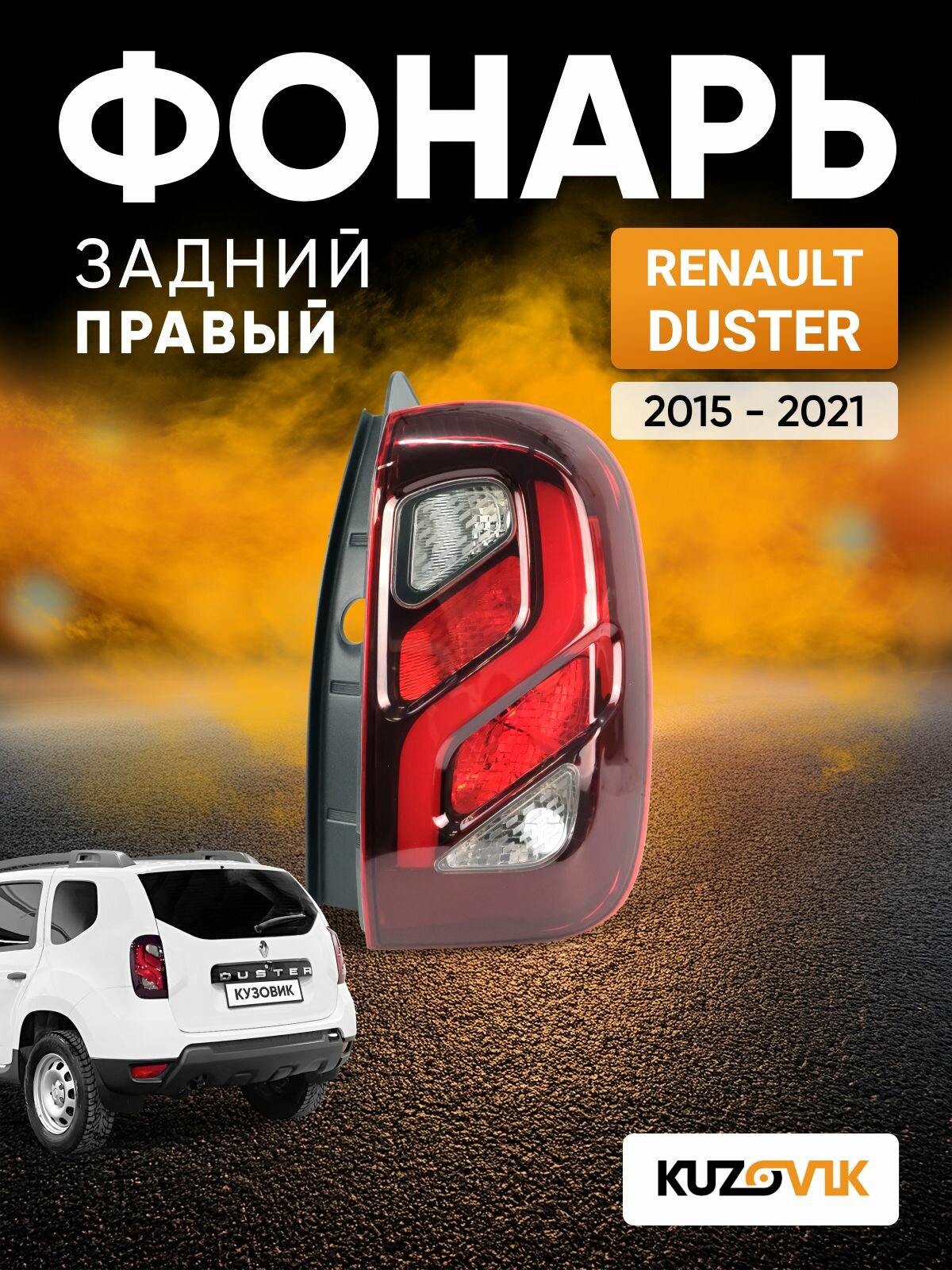 Фонарь задний правый для Рено Дастер Renault Duster (2015-2021) рестайлинг, новый заводское качество атмосферостойкий пластик