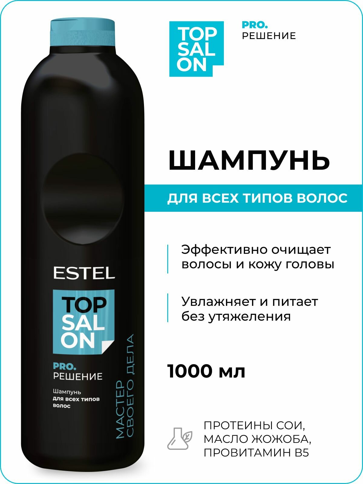 ESTEL PROFESSIONAL Шампунь TOP SALON PRO. Решение для всех типов волос, 1000 мл