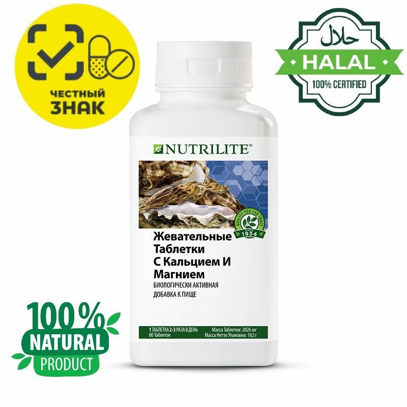 NUTRILITE Жевательные таблетки с кальцием и магнием для детей, 80 таб. Честный знак! Халяль + упаковка