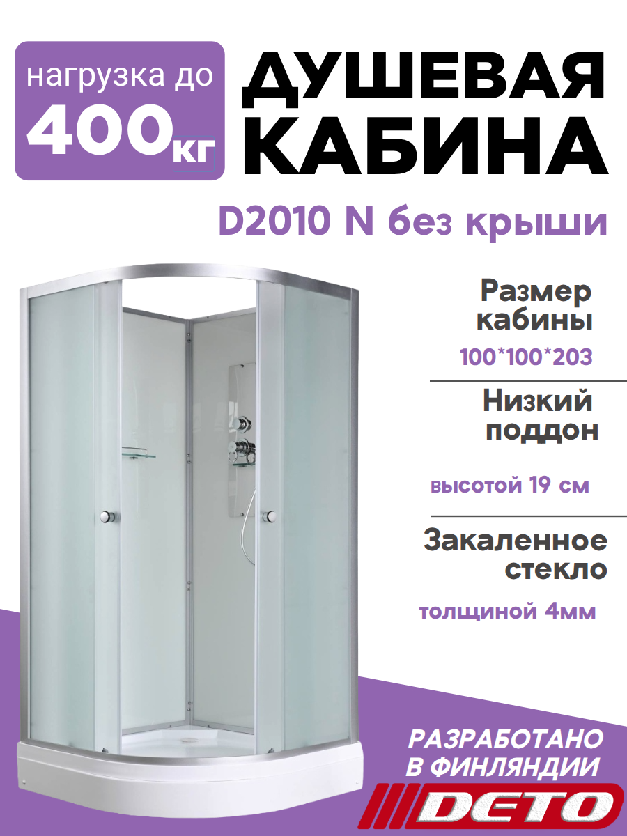 Душевая кабина D2010 N без крыши