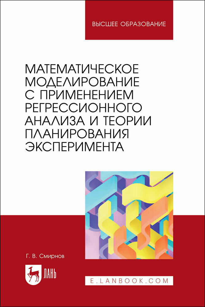 Смирнов Г. В. "Математическое моделирование с применением регрессионного анализа и теории планирования эксперимента"