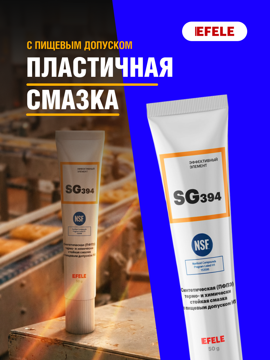 Пищевая смазка EFELE SG-394 в тубе (50 гр) / Термостойкая, силиконовая, для кофемашин и бытовой техники