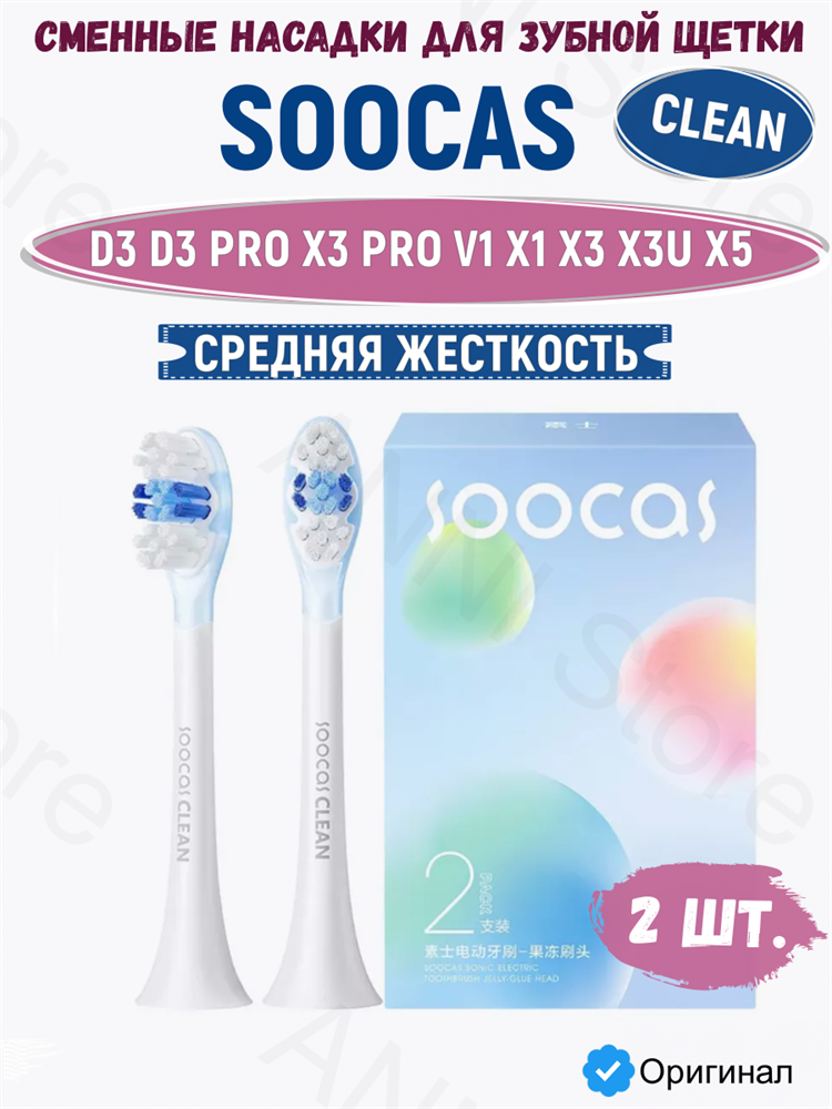 SOOCAS Сменные насадки для зубной щетки Soocas CLEAN D3, D3 PRO, X3 PRO, V1, X1, X3, X3U, X5 2шт, белый