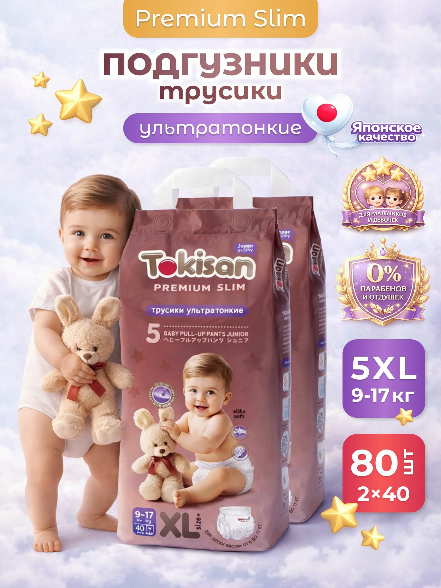 Подгузники трусики Tokisan 80 шт, 5 размер XL, 9-17 кг, детские, дневные и ночные ультратонкие