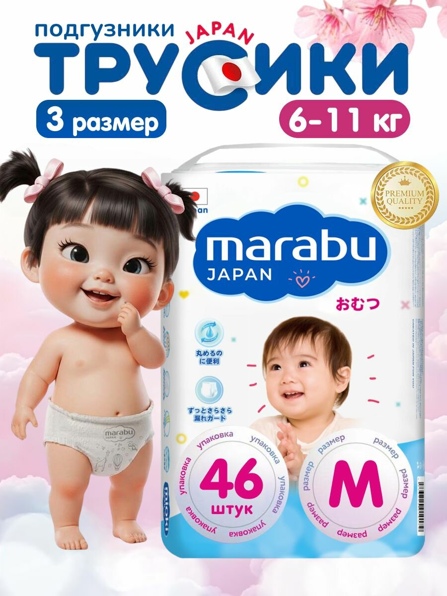 Трусики-подгузники MARABU EASY GO, размер M (6-11 кг.), 46 шт