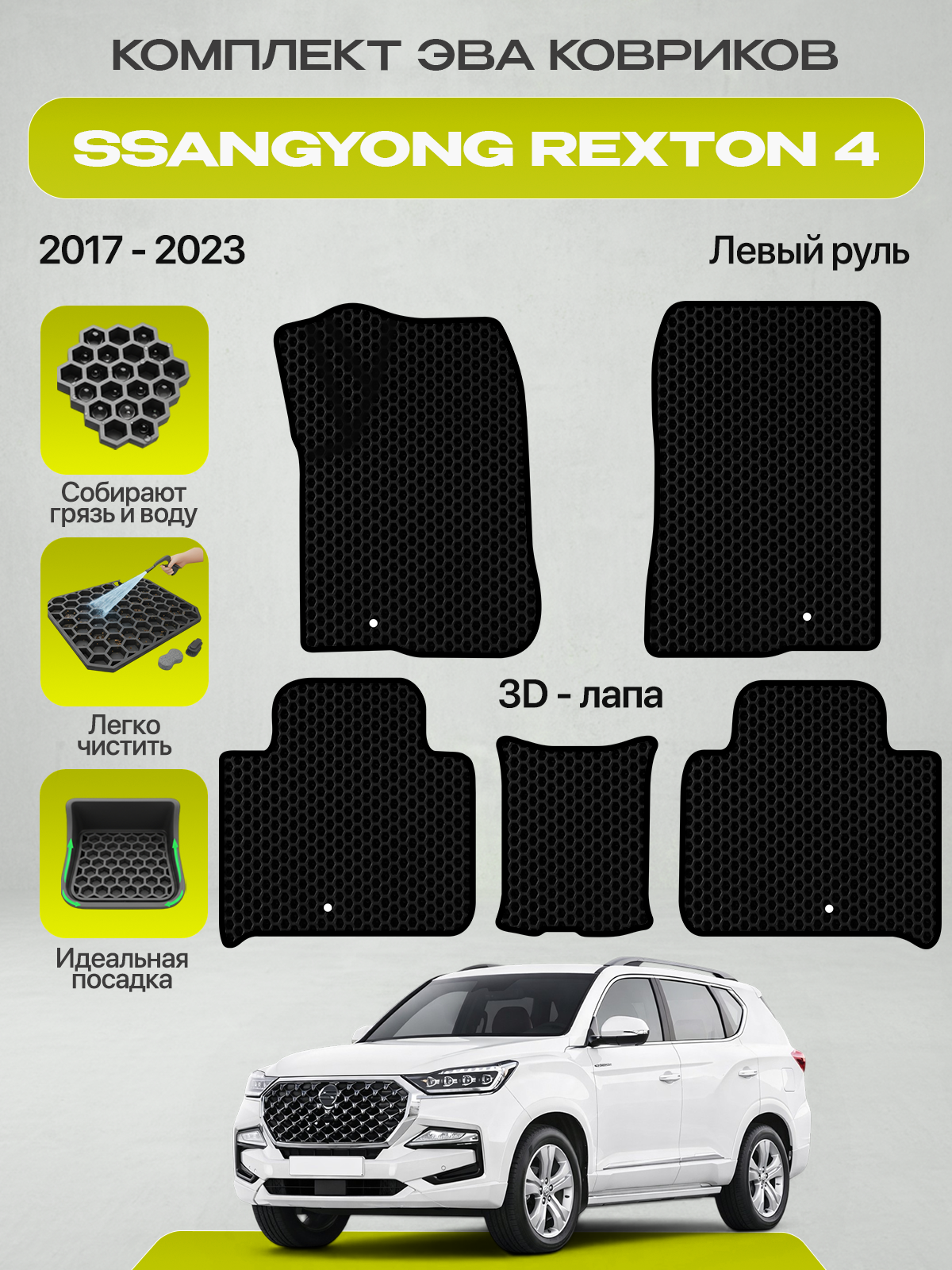 Эва коврики для SSANGYONG REXTON 4 2017-2023 Левый руль , черный с черным кантом (Санг Йонг, Санг Енг, Ссангйонг Рекстон 4 поколение 2017-2023) Eva, Ева