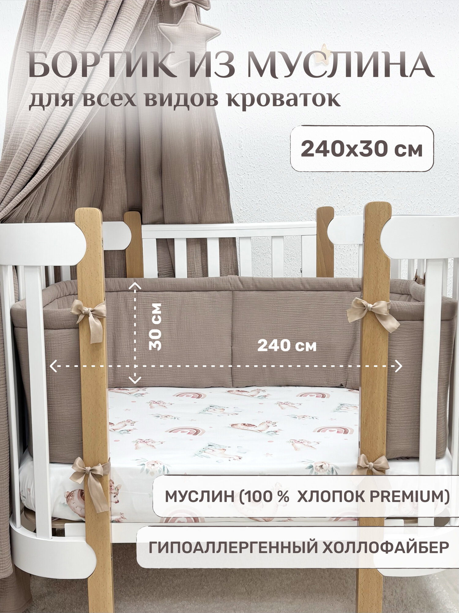 Бортик для новорожденных, 100% муслин, 240х30 см, капучино