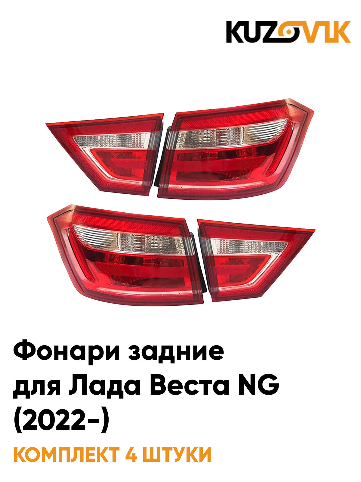 Фонари задние комплект для Лада Веста НГ (2022-) 4 штуки внешние + внутренние, новые заводское качество атмосферостойкий пластик