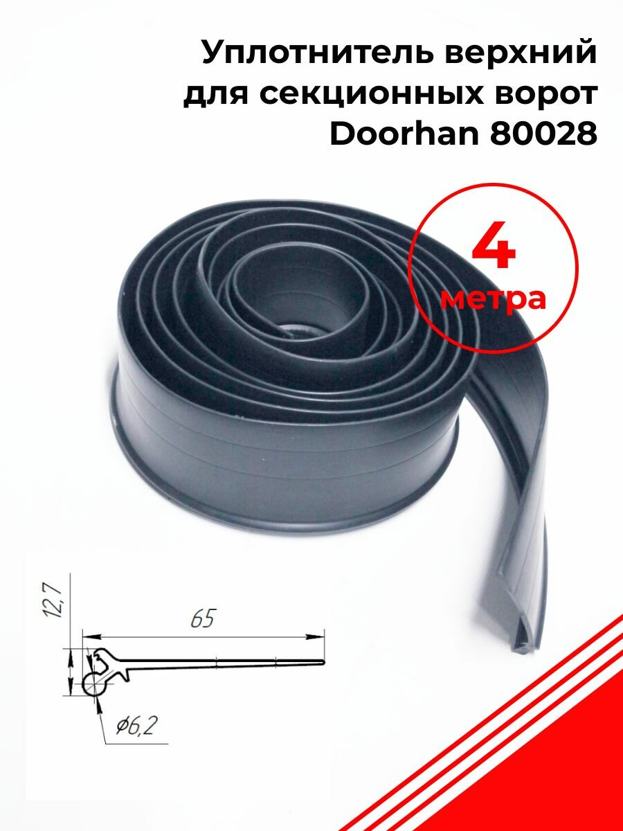 Верхний уплотнитель для секционных ворот Дорхан 80028 (Doorhan) 4 метра