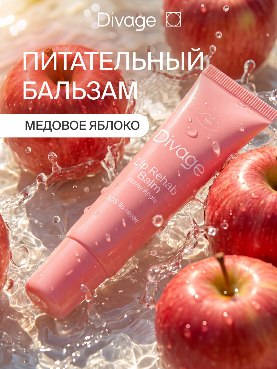 Divage Восстанавливающий бальзам для губ Lip Rehab Balm Sos Lip Repair С ароматом медового яблока