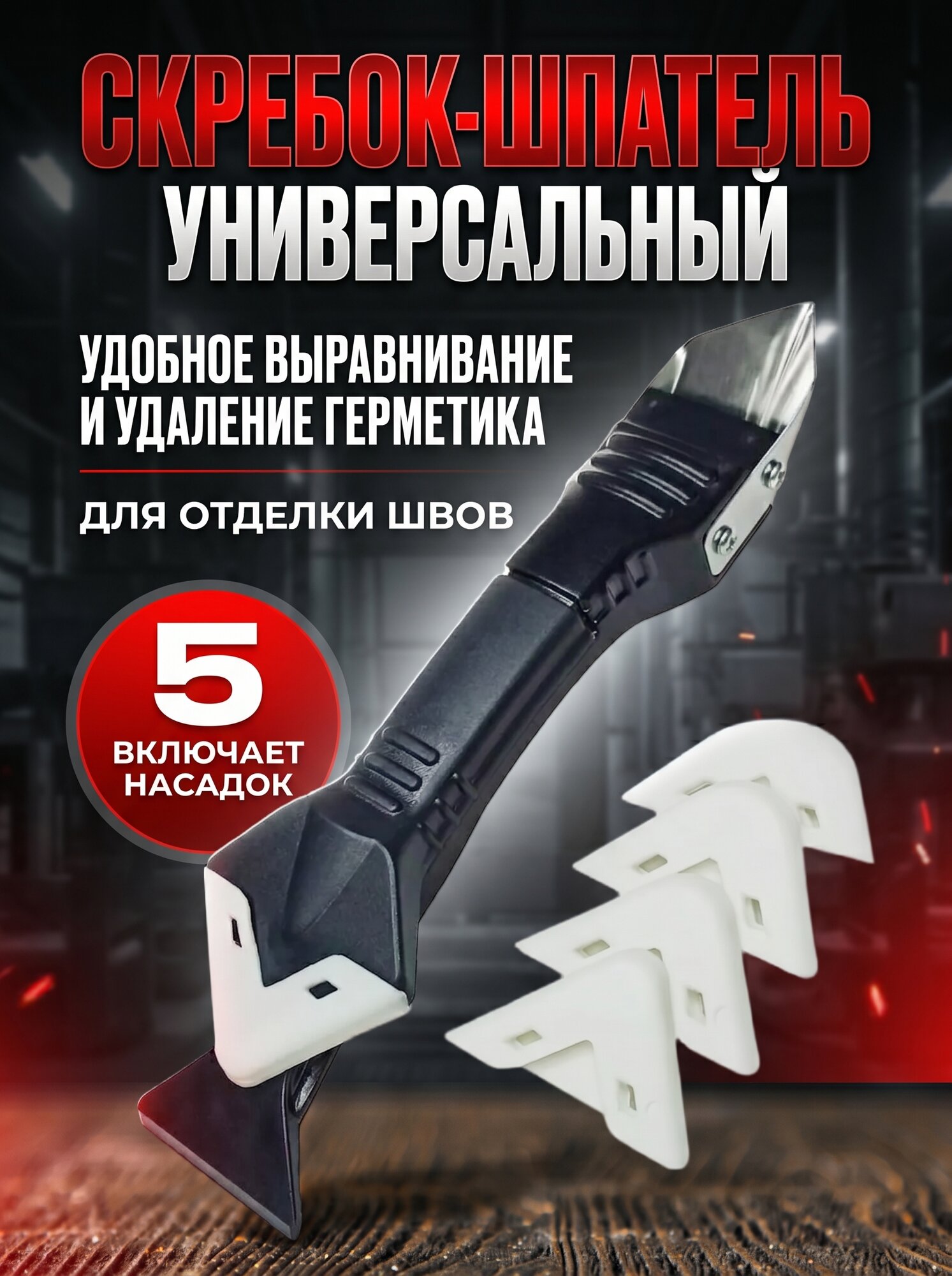 Cкребок шпатель для удаления герметика силикона
