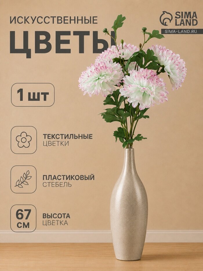 Цветы искусственные "Хризантема Джастин" d-12 см 67 см, бело-розовый