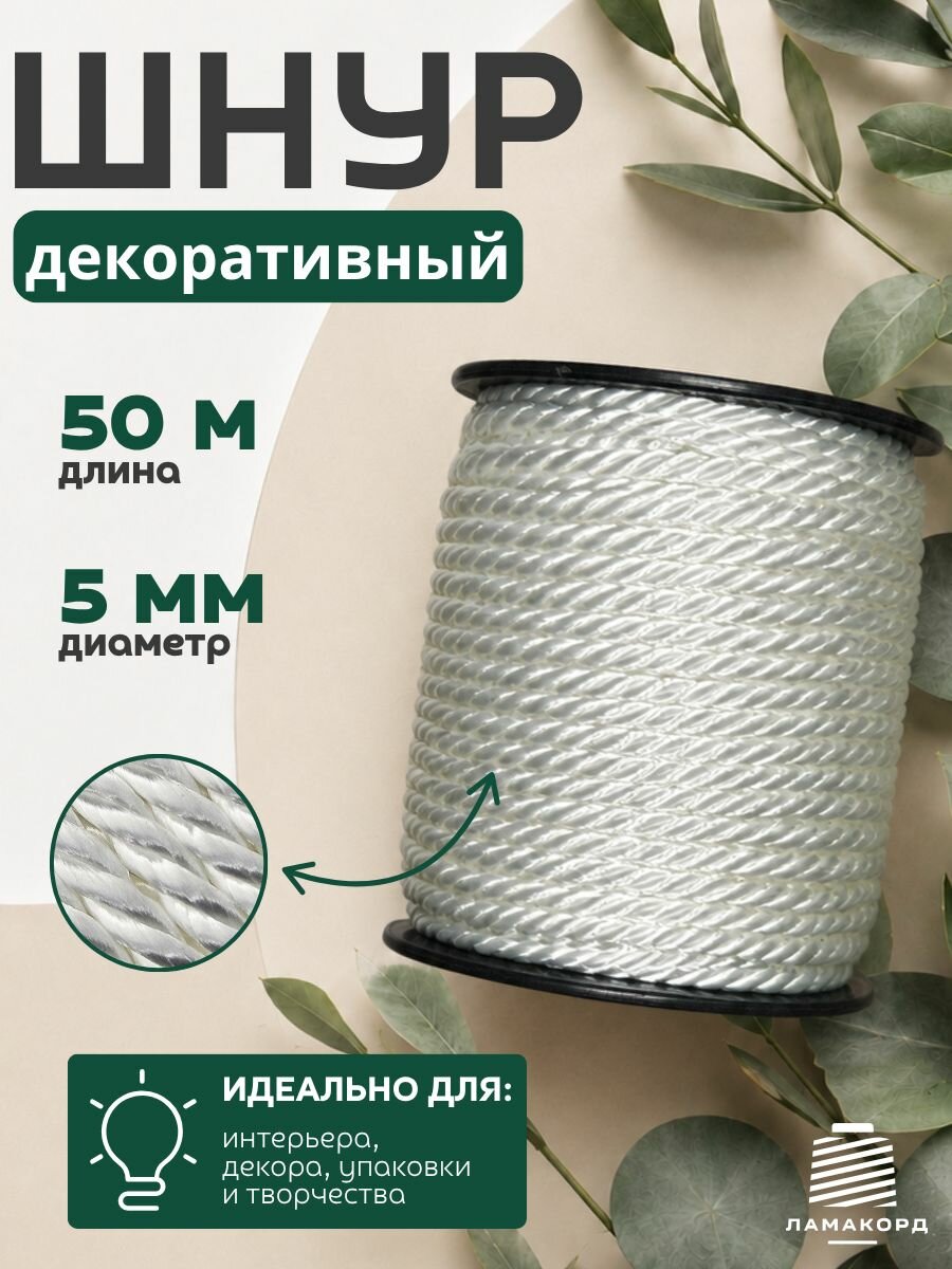 Шнур витой полиамидный 5 мм 50 м универсальный материал для рукоделия творчества и декоративных проектов