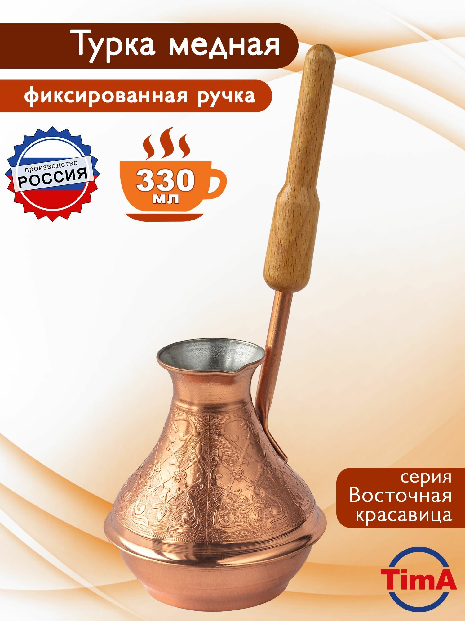 Турка медная для кофе TimA Восточная красавица 400 мл