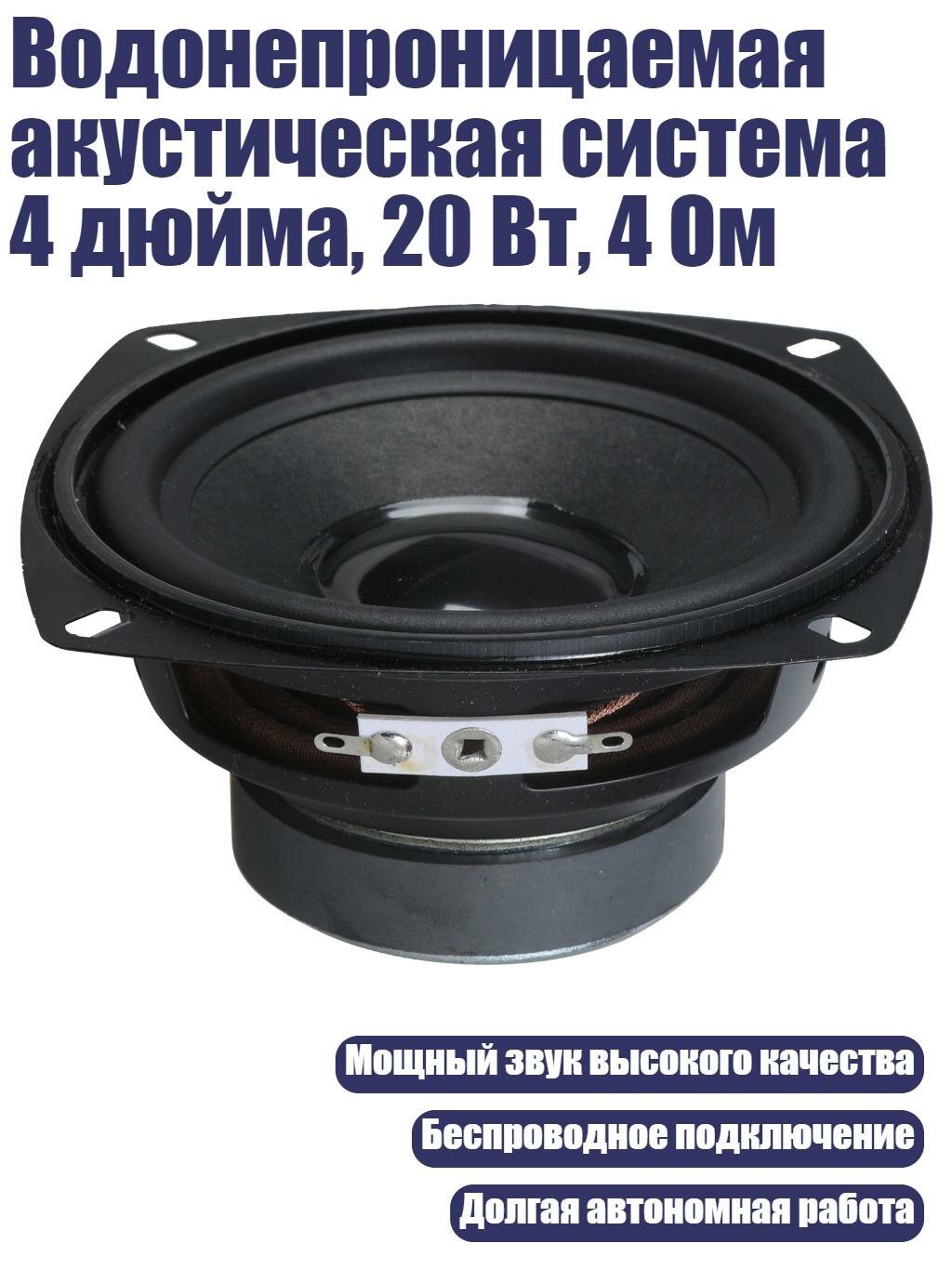 Водонепроницаемая акустическая система 4 дюйма, 20 Вт, 4 Ом, 4 дюйма водонепроницаемый