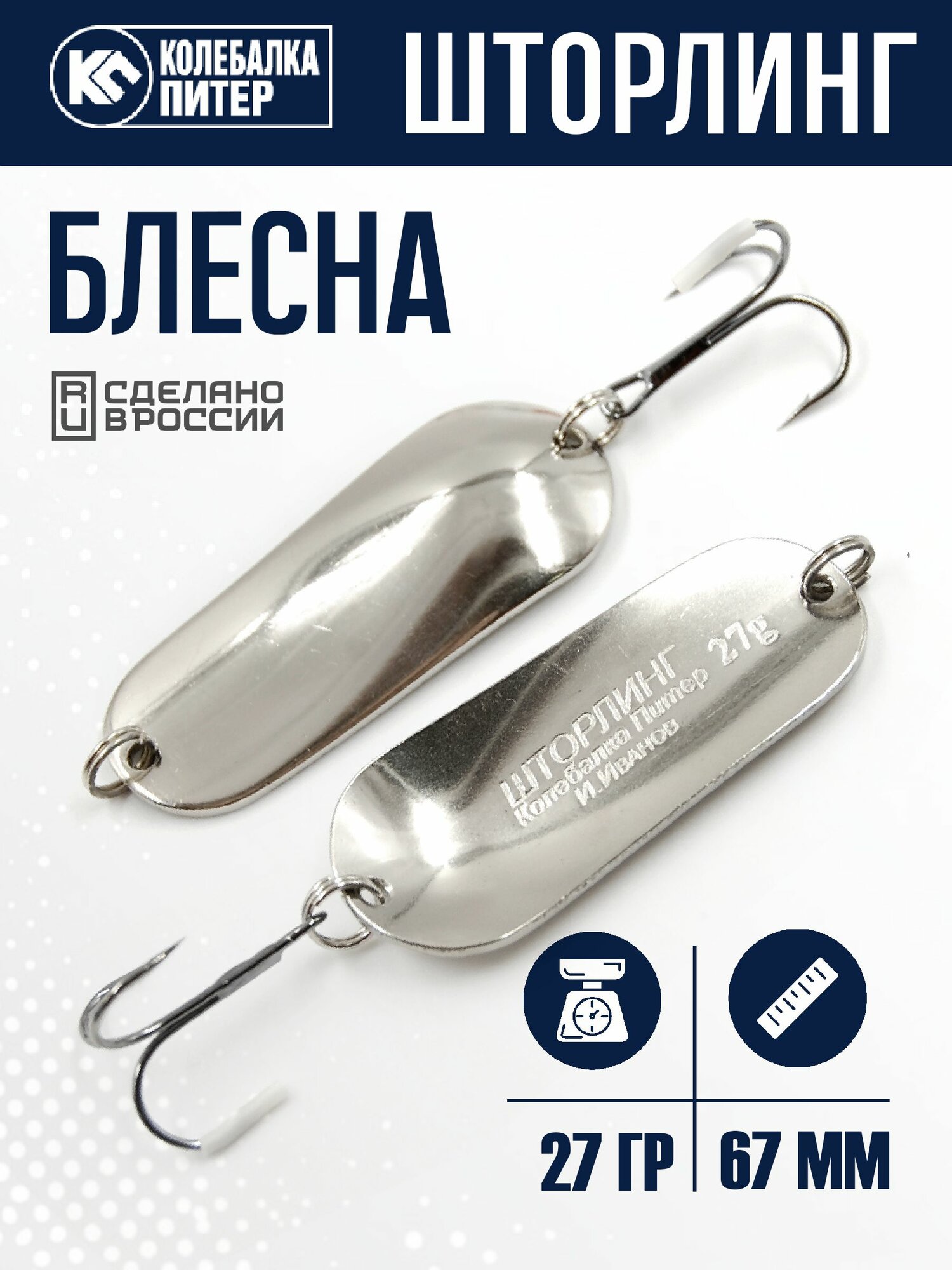 Блесна Колебалка Питер Шторлинг 67мм 27гр цвет белый
